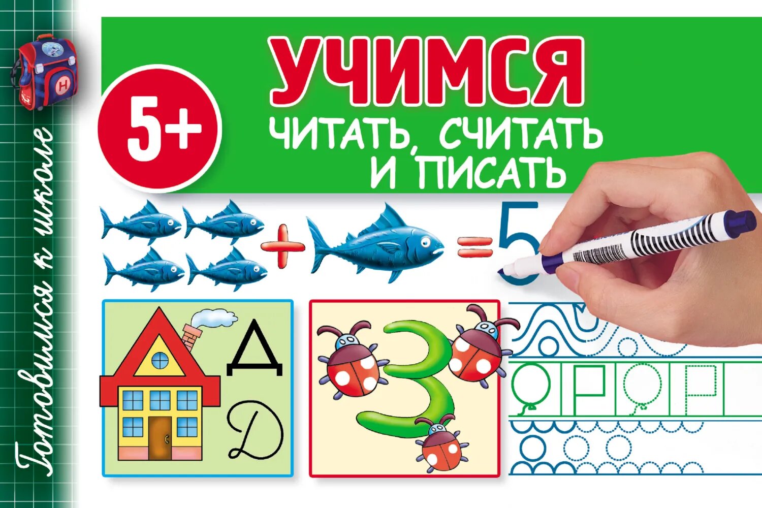 Учимся читать, считать и писать [Цифровая книга]