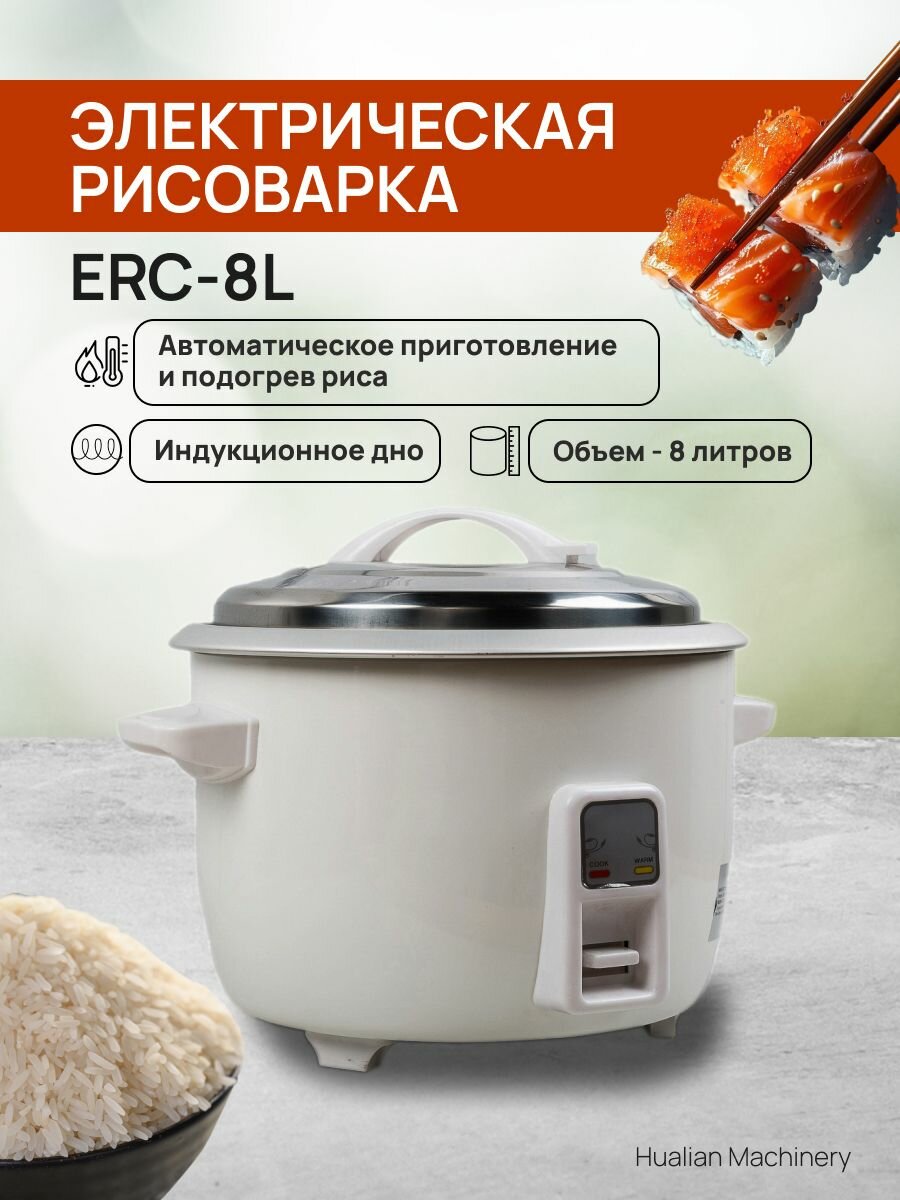 Профессиональная рисоварка ERC-8L