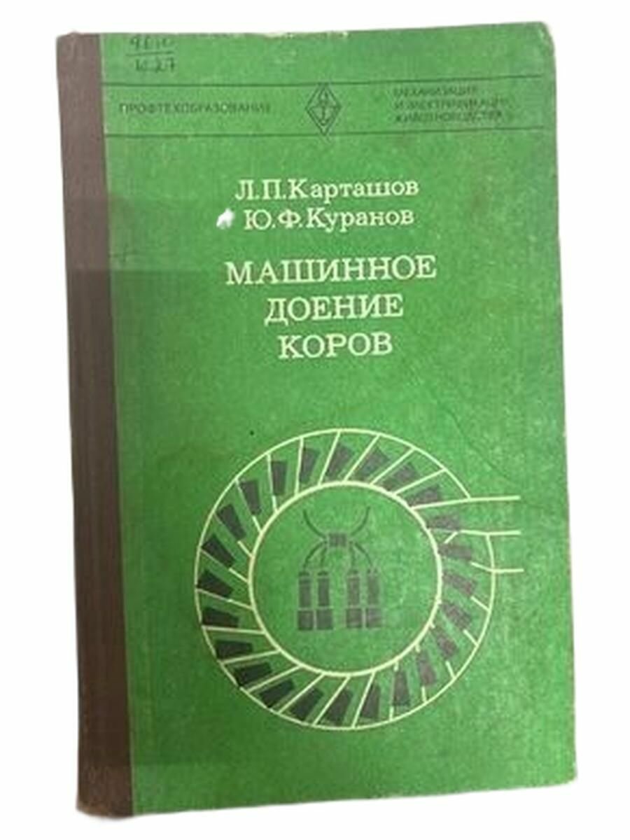 Машинное доение коров Карташов Л.
