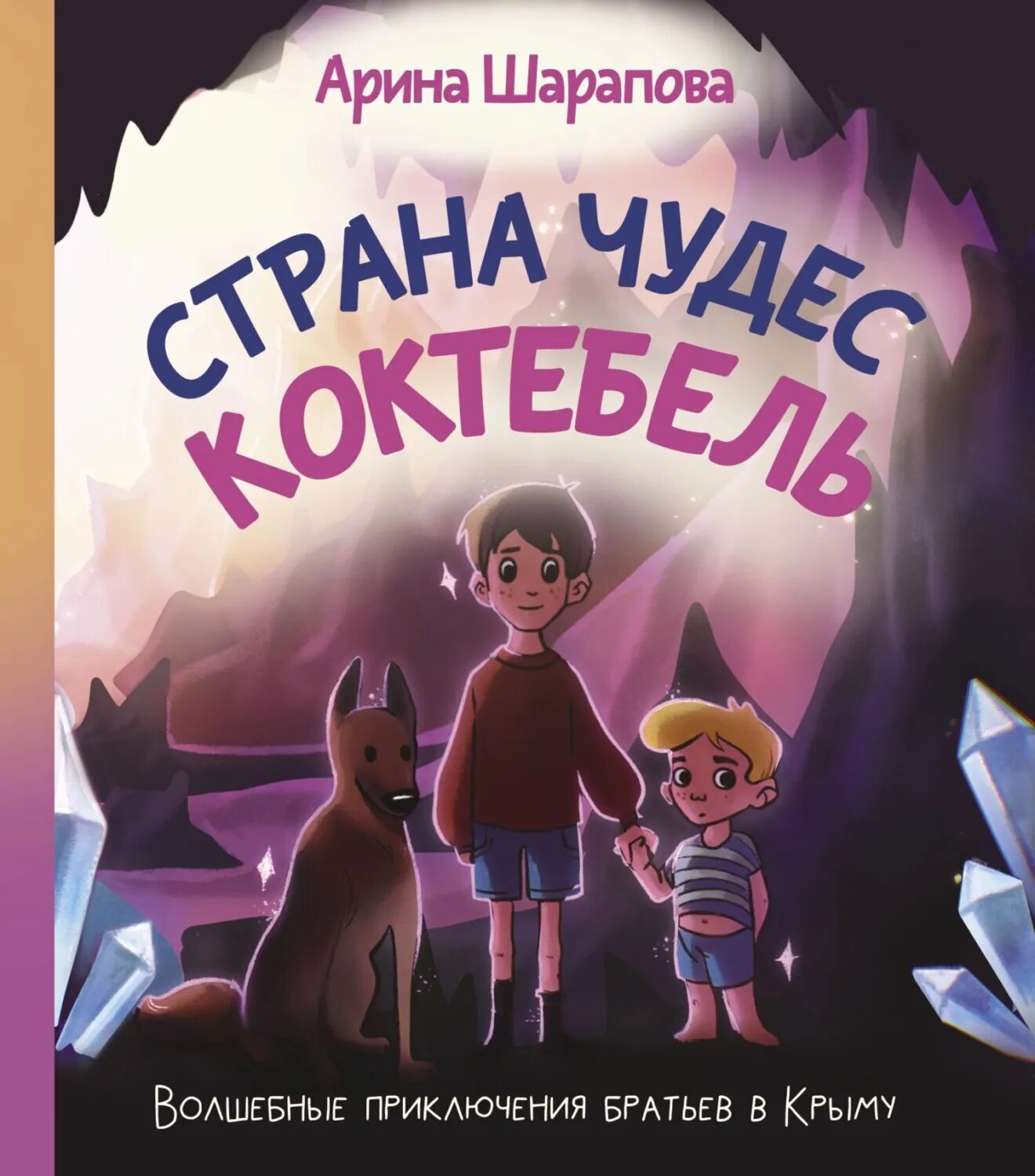 Страна чудес Коктебель [Цифровая книга]