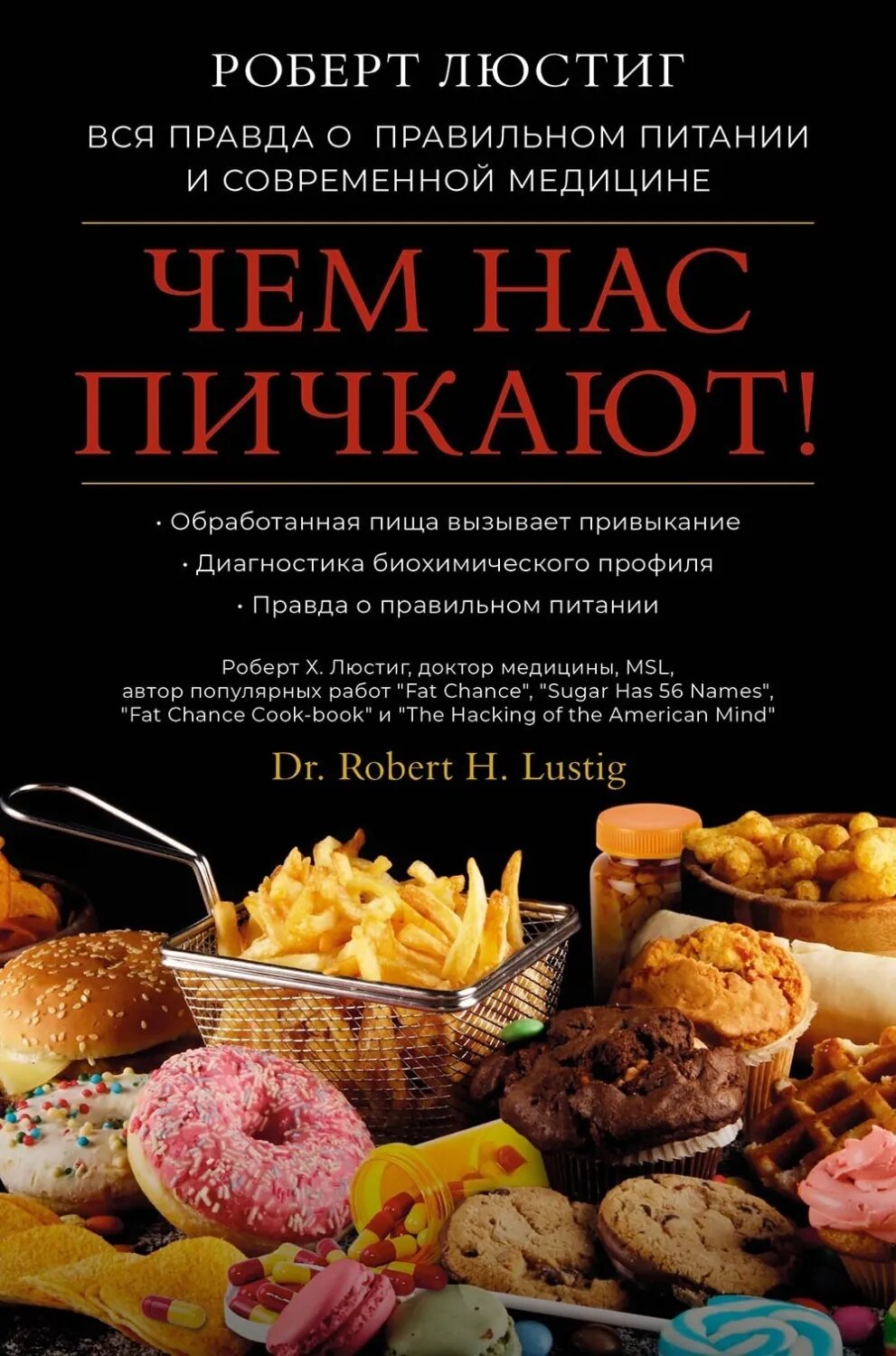 Чем нас пичкают! Вся правда о правильном питании и современной медицине [Цифровая книга]