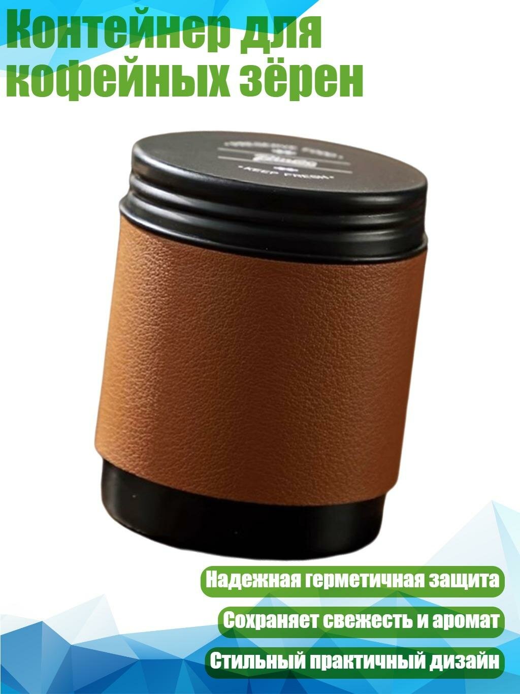 Контейнер для кофейных зёрен, 80