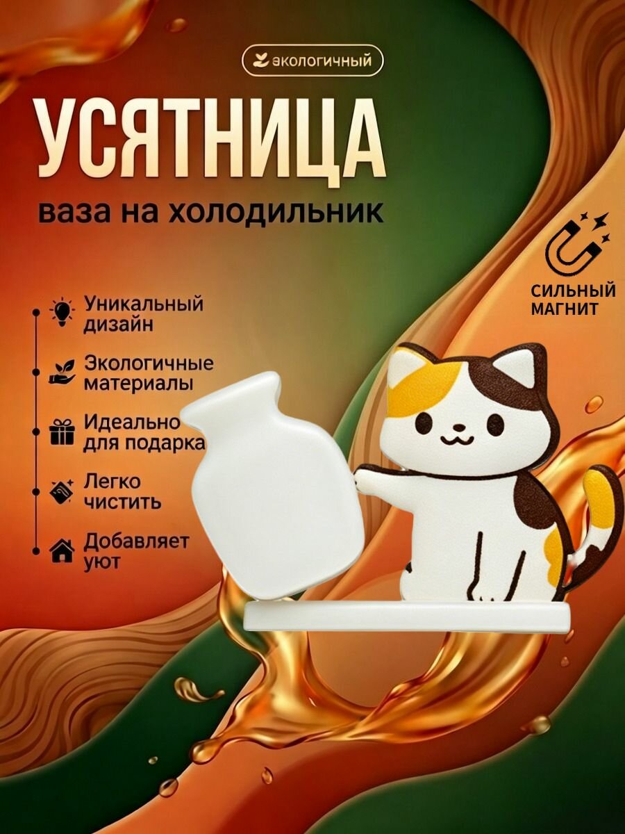 Усятница для усов на холодильник
