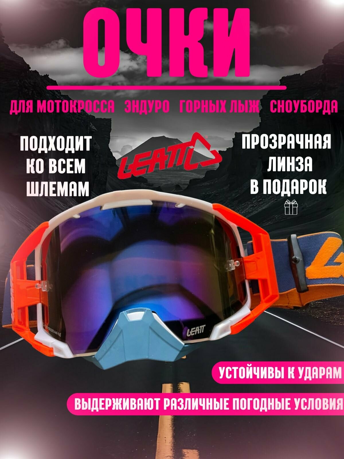 Очки для эндуро, мотокросса, горных лыж, сноуборда