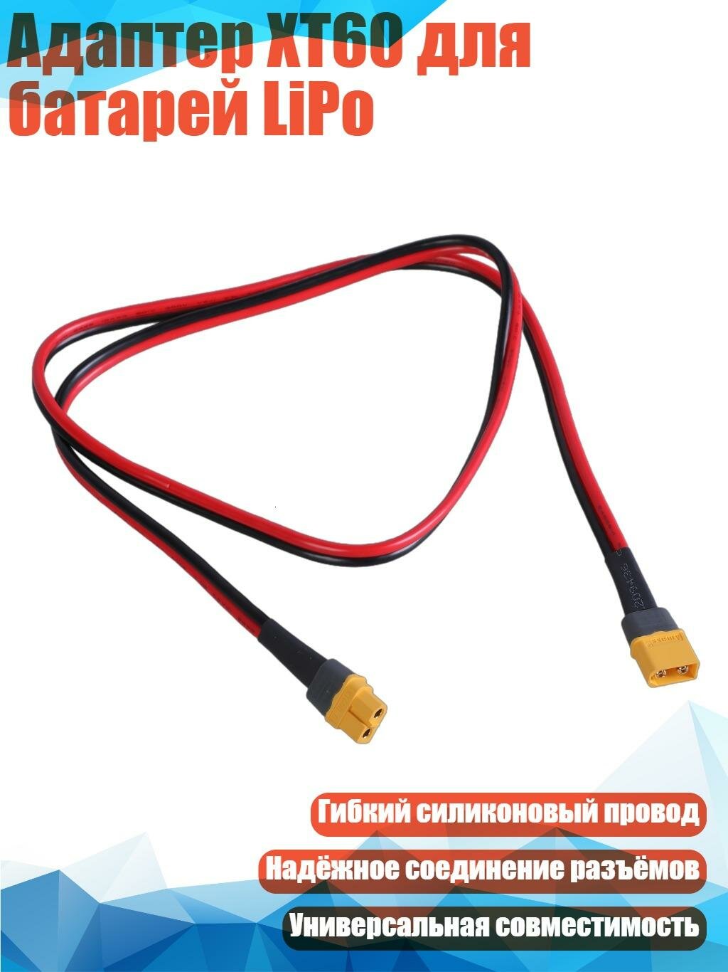 Адаптер XT60 для батарей LiPo, 3m