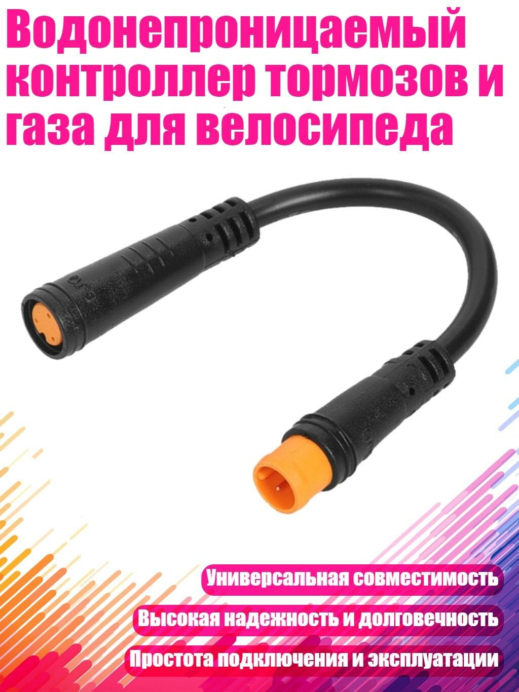 Водонепроницаемый контроллер тормозов и газа для велосипеда, 3-контактный мужской и женский