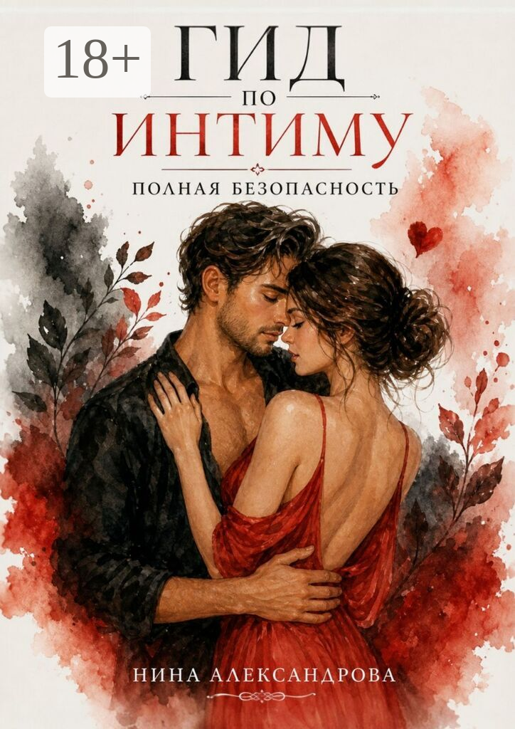 Гид по интиму