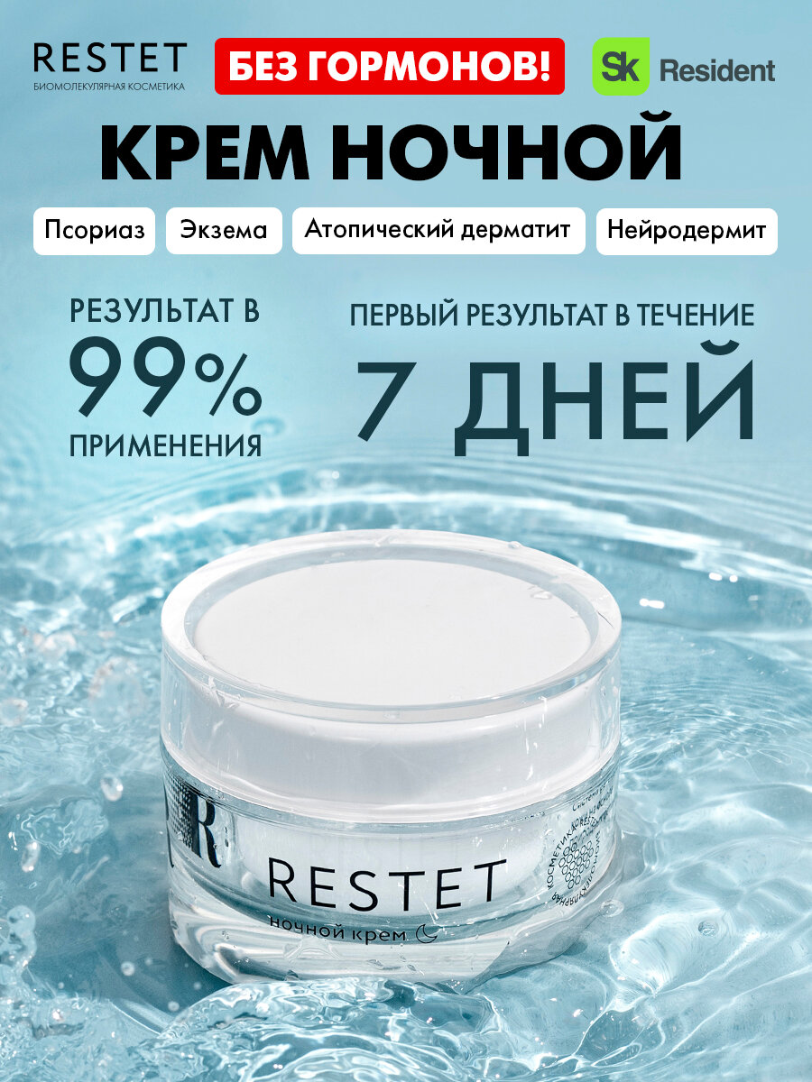 Ночной крем от псориаза Restet, мазь от псориаза, атопического дерматита и нейродермита, 20 мл