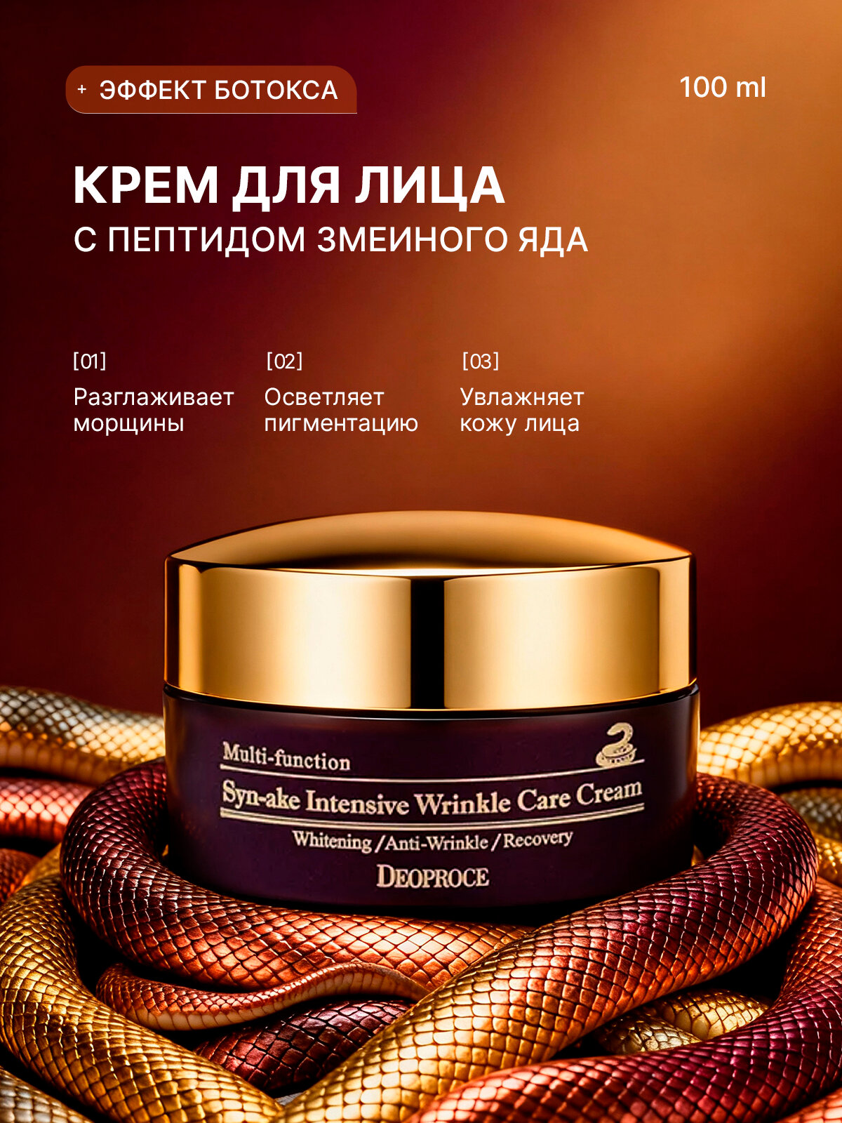 Deoproce Крем для лица антивозрастной со змеиным пептидом, эффект ботокса Multi-Function Syn-Ake Intensive Wrinkle Care Cream 100 г