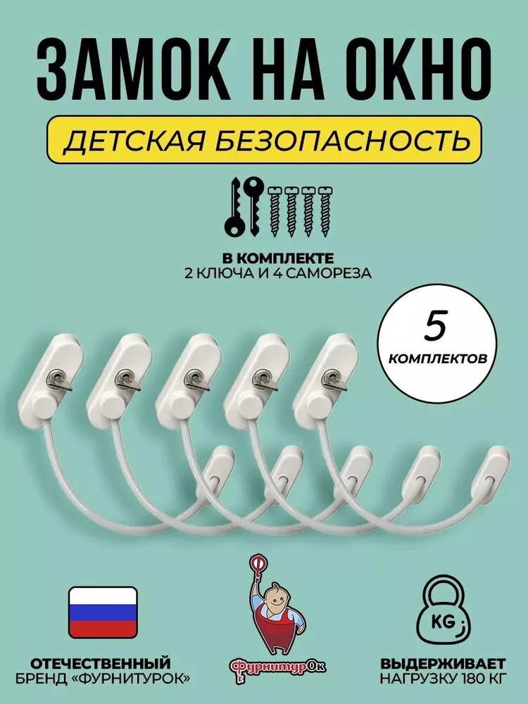 Блокиратор окна для безопасности детей, замок на окно с тросиком, оконный блокиратор, цвет белый. Комплект 5 шт.
