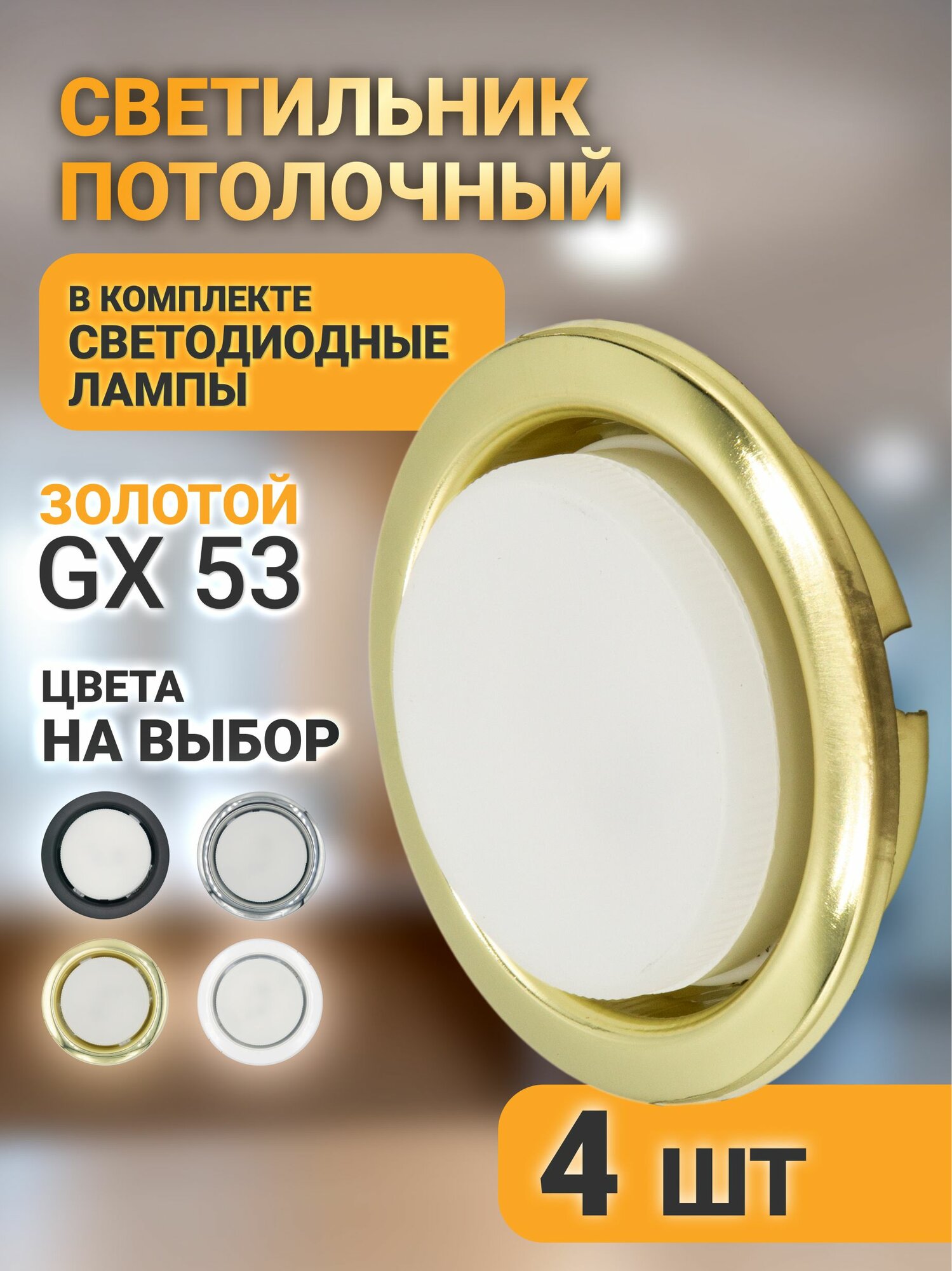Точечные светильники для натяжных потолков с лампой GX53 золото 4 шт