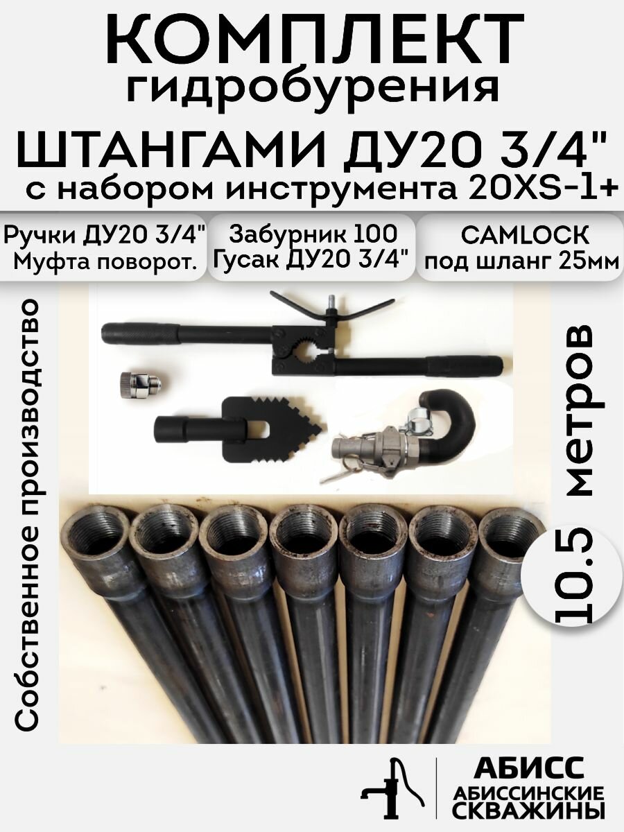 Комплект для ручного гидробурения абиссинской скважины 10.5 м. штанги ДУ20 3/4" с набором инструмента 20XS-1 + поворотная муфта 3/4", camlock под шланг 25 мм