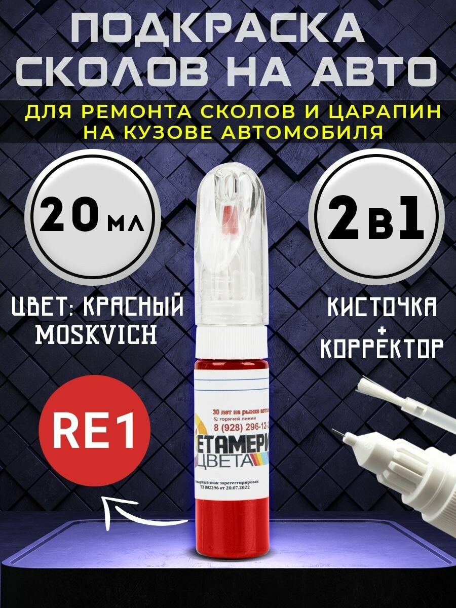 Подкраска MOSKVICH код RE1/ROSE RED Красный,20мл, кисточка-корректор