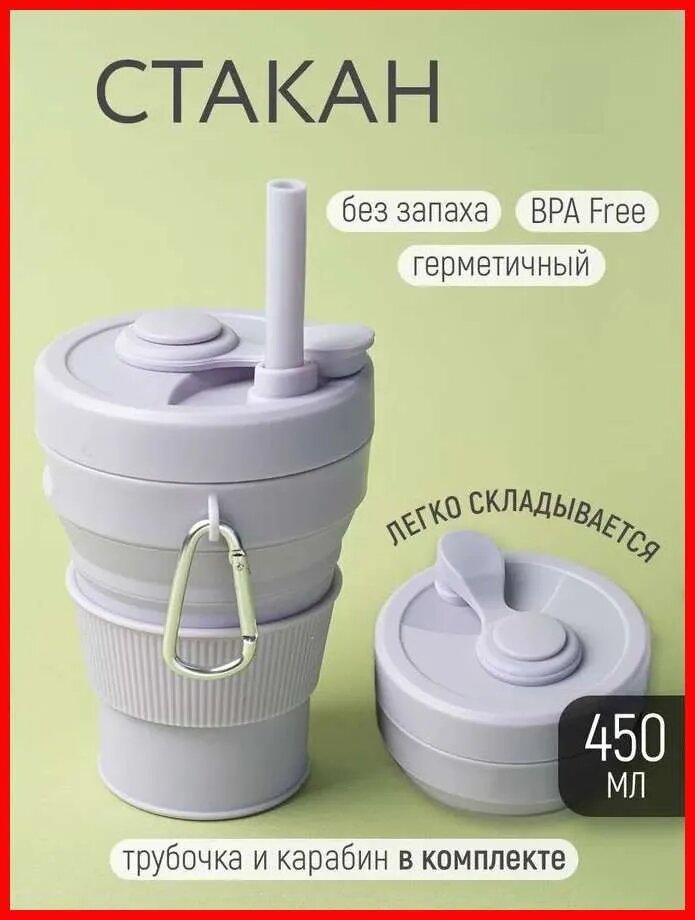 Многоразовый складной силиконовый/ Стакан с трубочкой/посуда для похода