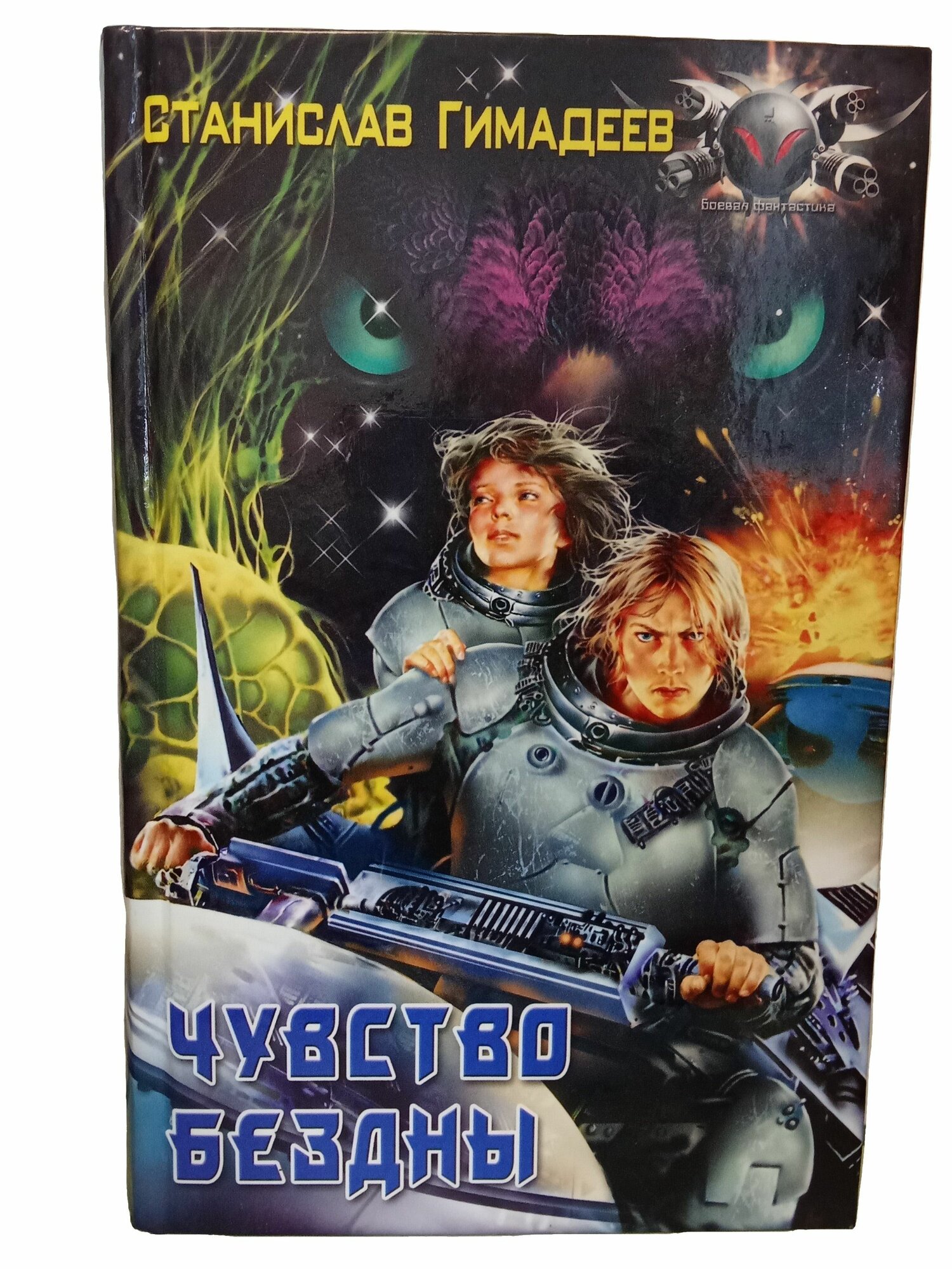 Чувство бездны. Гимадеев Станислав Рафикович. Лениздат. 2007. Твердый переплет. 448 стр