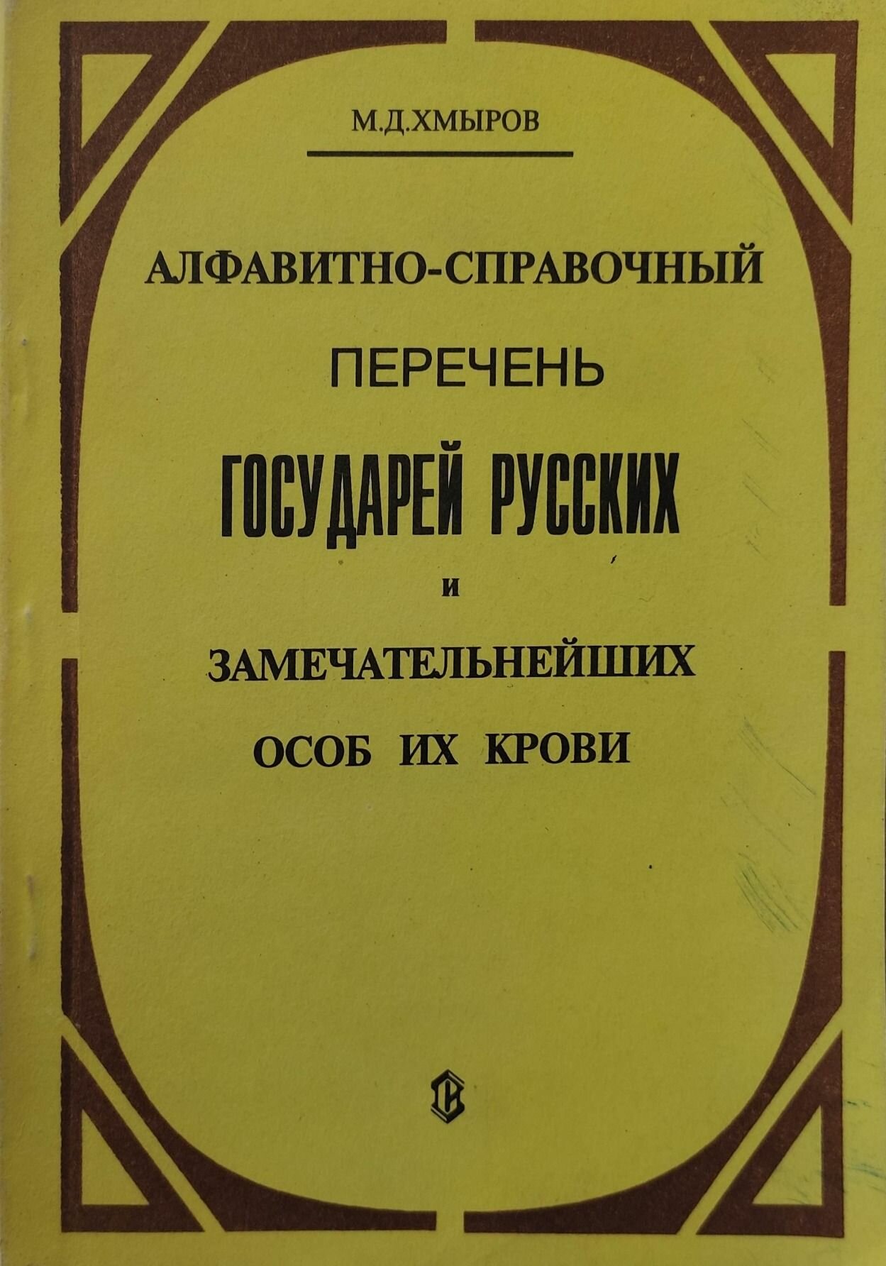 Алфавитно-справочный перечень государей русских и замечательнейших особ их крови. 1993. Мягкая обложка. 166 стр