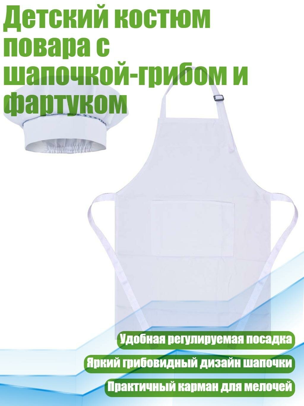 Детский костюм повара с шапочкой-грибом и фартуком, Белый