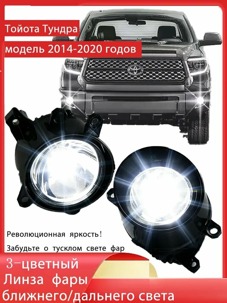 Фара автомобильная, Противотуманная фара, арт. 2014-2020 Тойота Тундра(Tundra) противотуманная фара LED сверхяркая трехцветная, переключение ближнего/дальнего света свободное