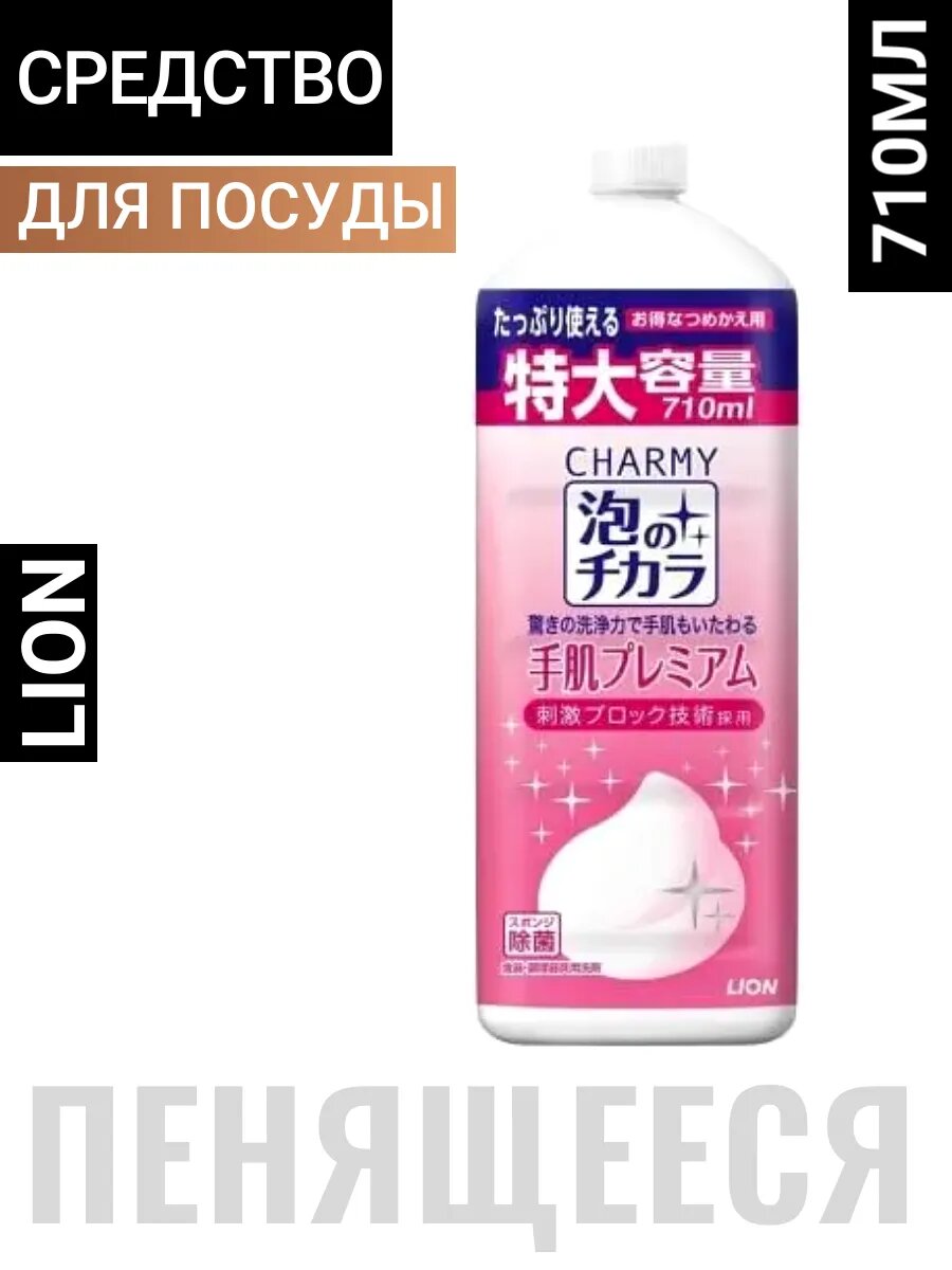 Пенящееся средство LION "Сharmy Hand Skin Premium", для мытья посуды, 710мл
