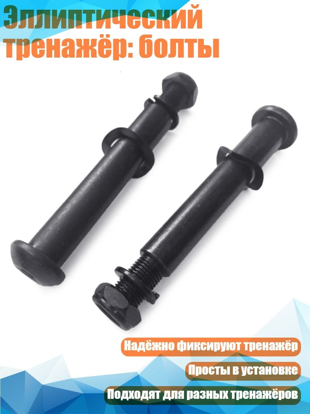 Эллиптический тренажёр: болты, Одна пара винтов pi