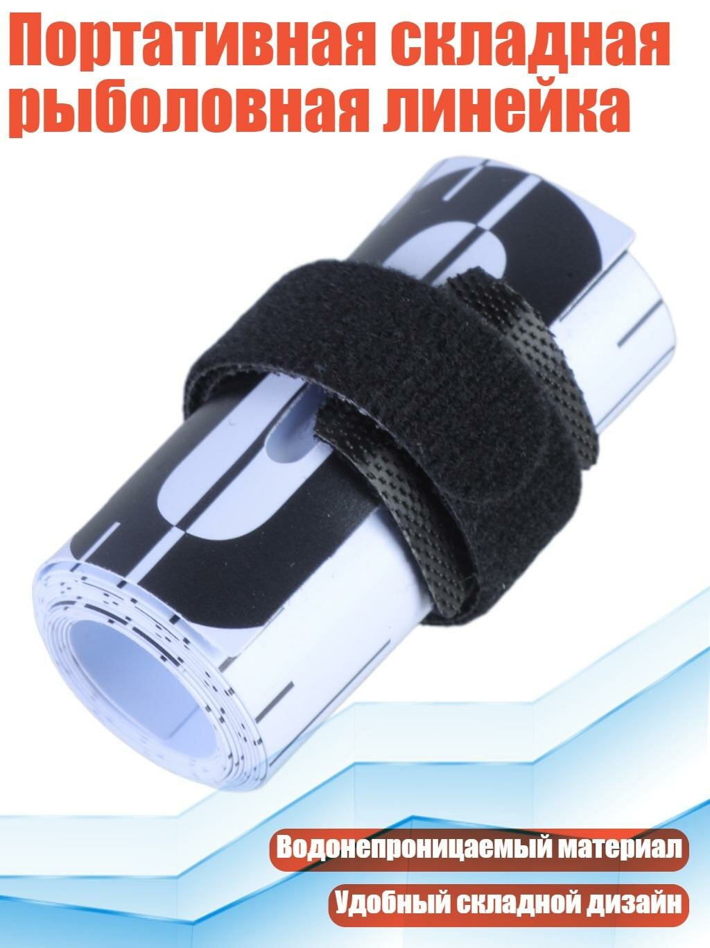 Портативная складная рыболовная линейка, Белый