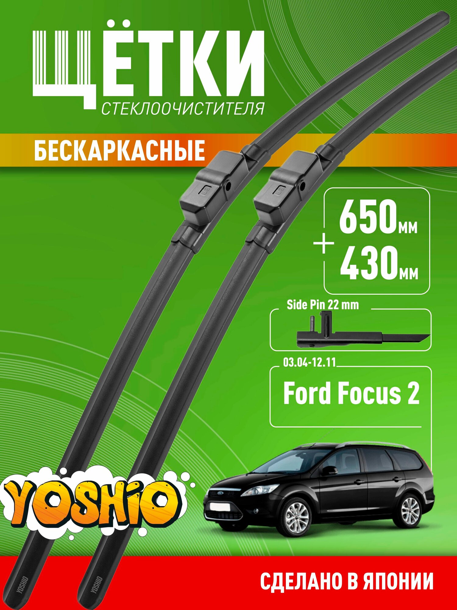 Комплект бескаркасных щеток стеклоочистителя YOSHIO на Ford Focus 2 07.04-12.11
