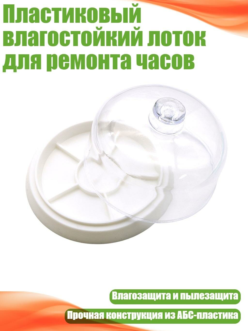 Пластиковый влагостойкий лоток для ремонта часов, Белый