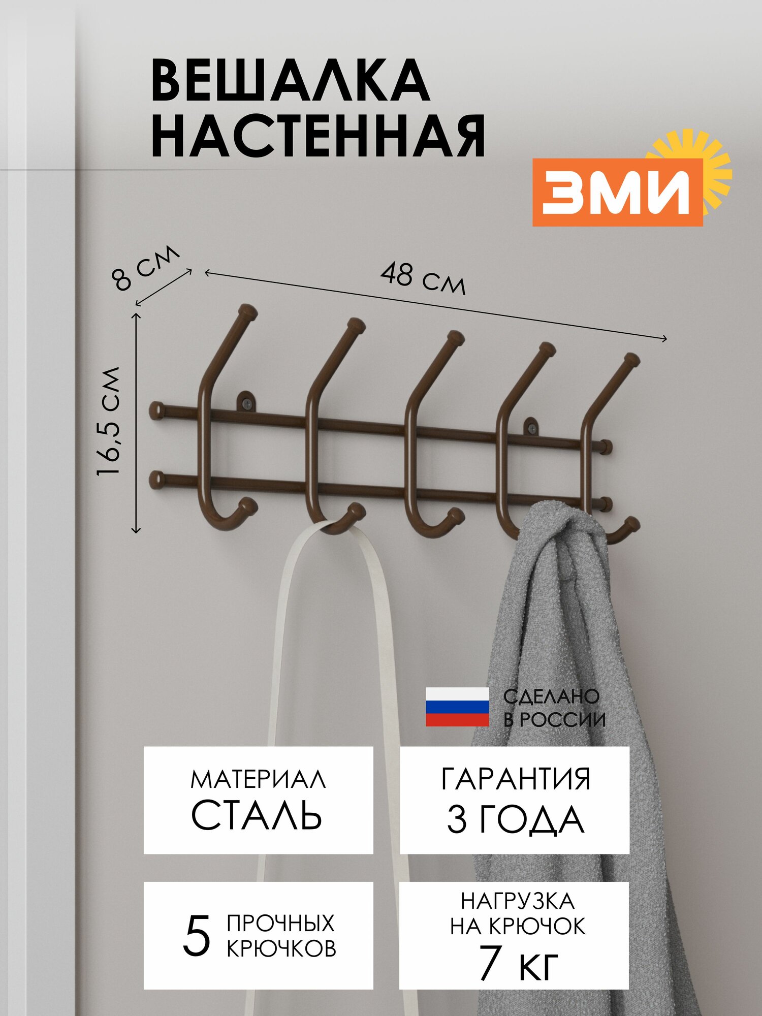 Вешалка настенная ЗМИ Норма 5 для хранения одежды, металлическая, коричневый