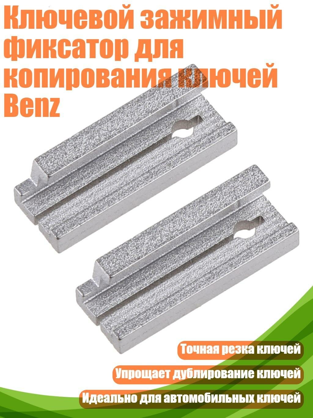 Ключевой зажимный фиксатор для копирования ключей Benz, Серебро