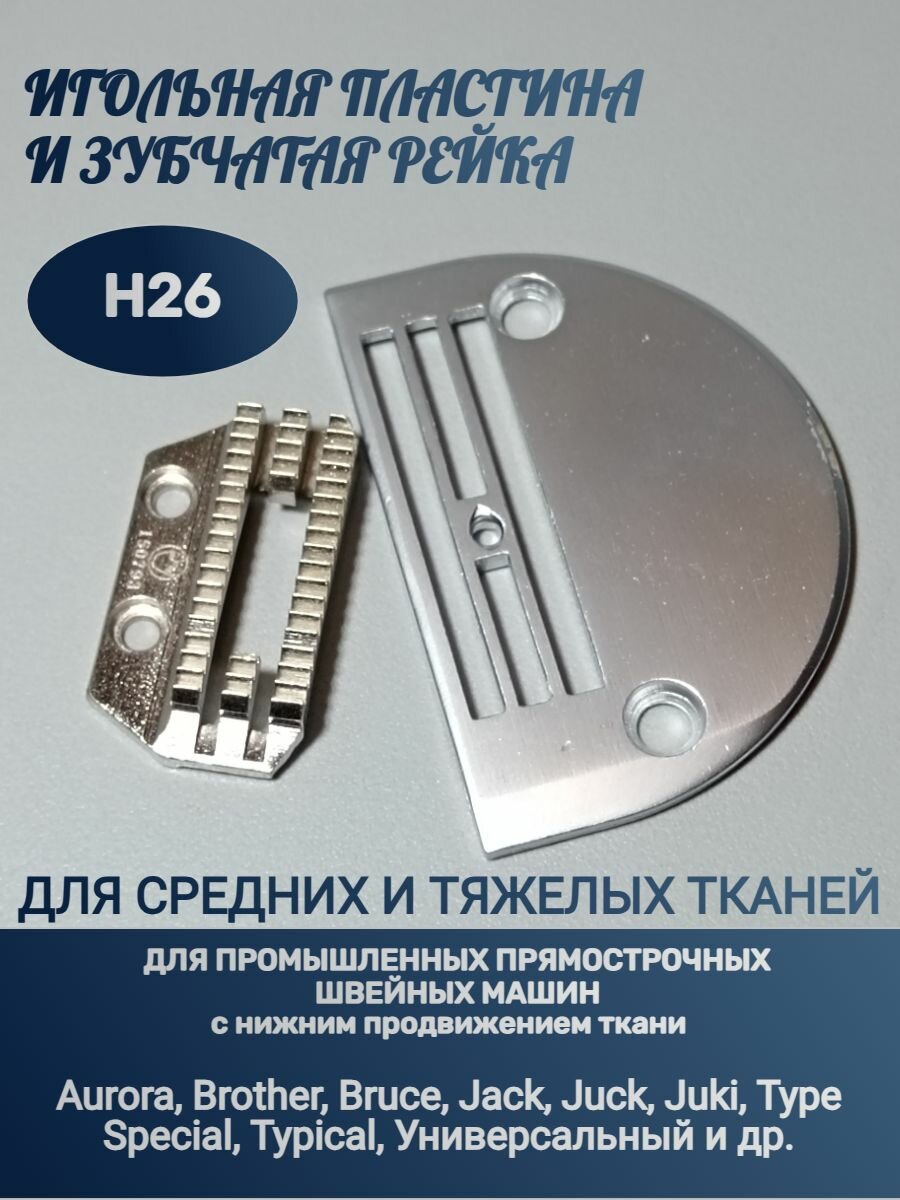 Игольная пластина H26 и зубчатая рейка для промышленной швейной машин
