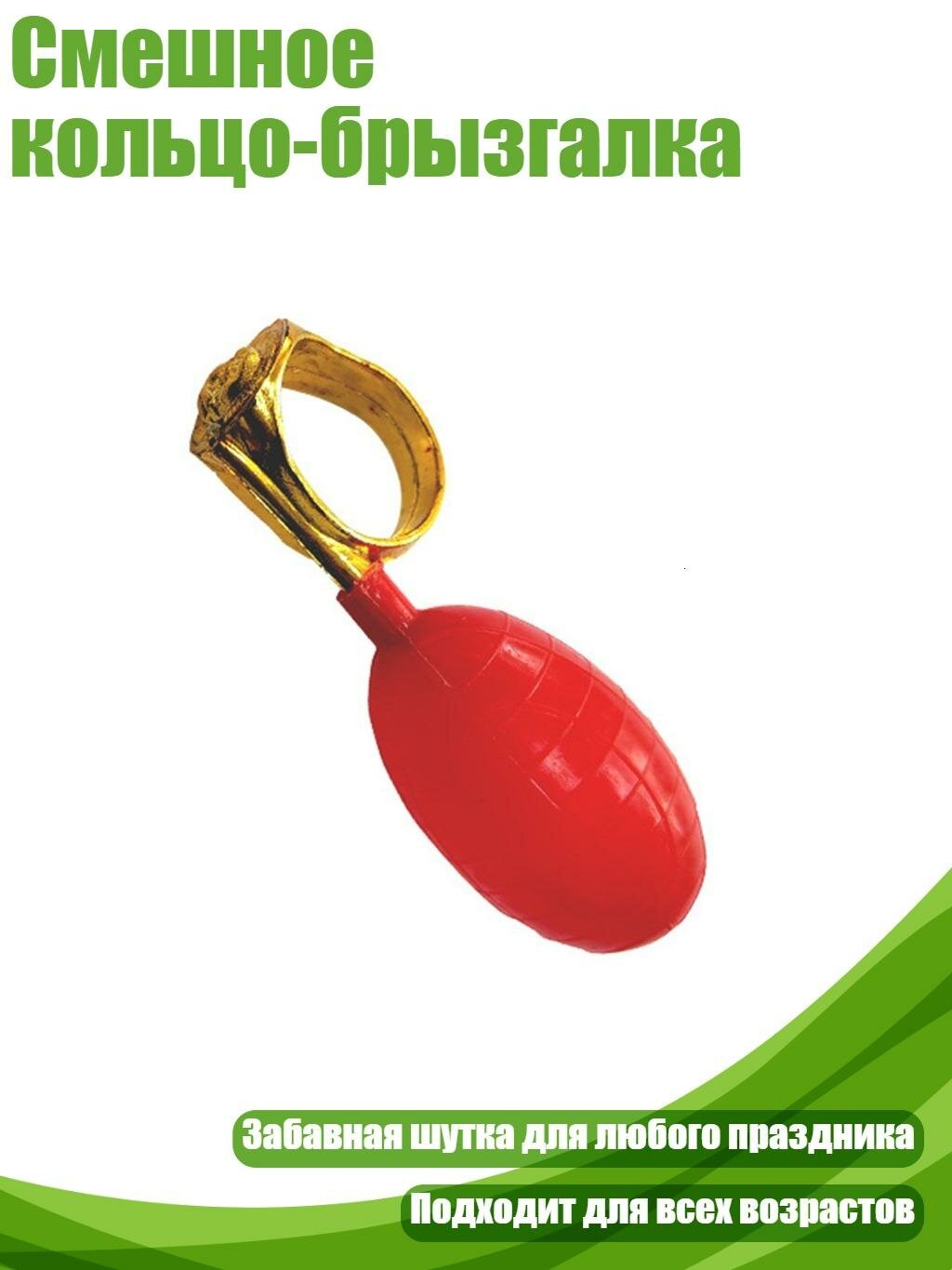 Смешное кольцо-брызгалка