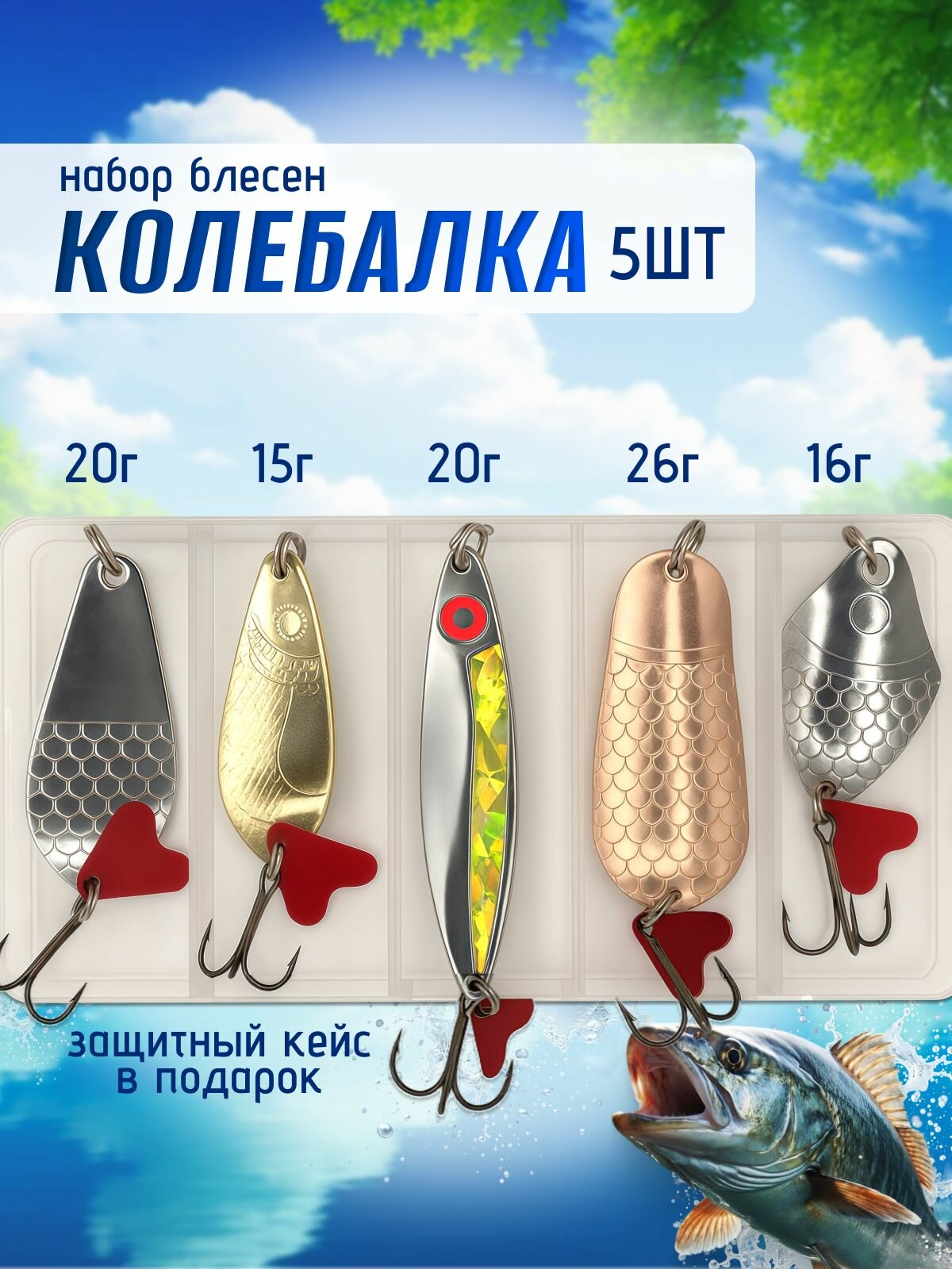 Блесна для рыбалки на щуку набор 5 шт / Блесна колебалка