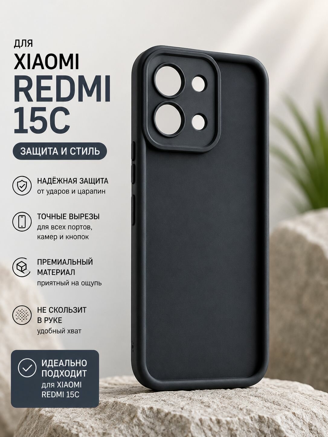 Силиконовый противоударный чехол для Xiaomi redmi 15c (сяоми редми 15ц ), с защитой камеры, приятный на ощупь, черный, прочный и стильный