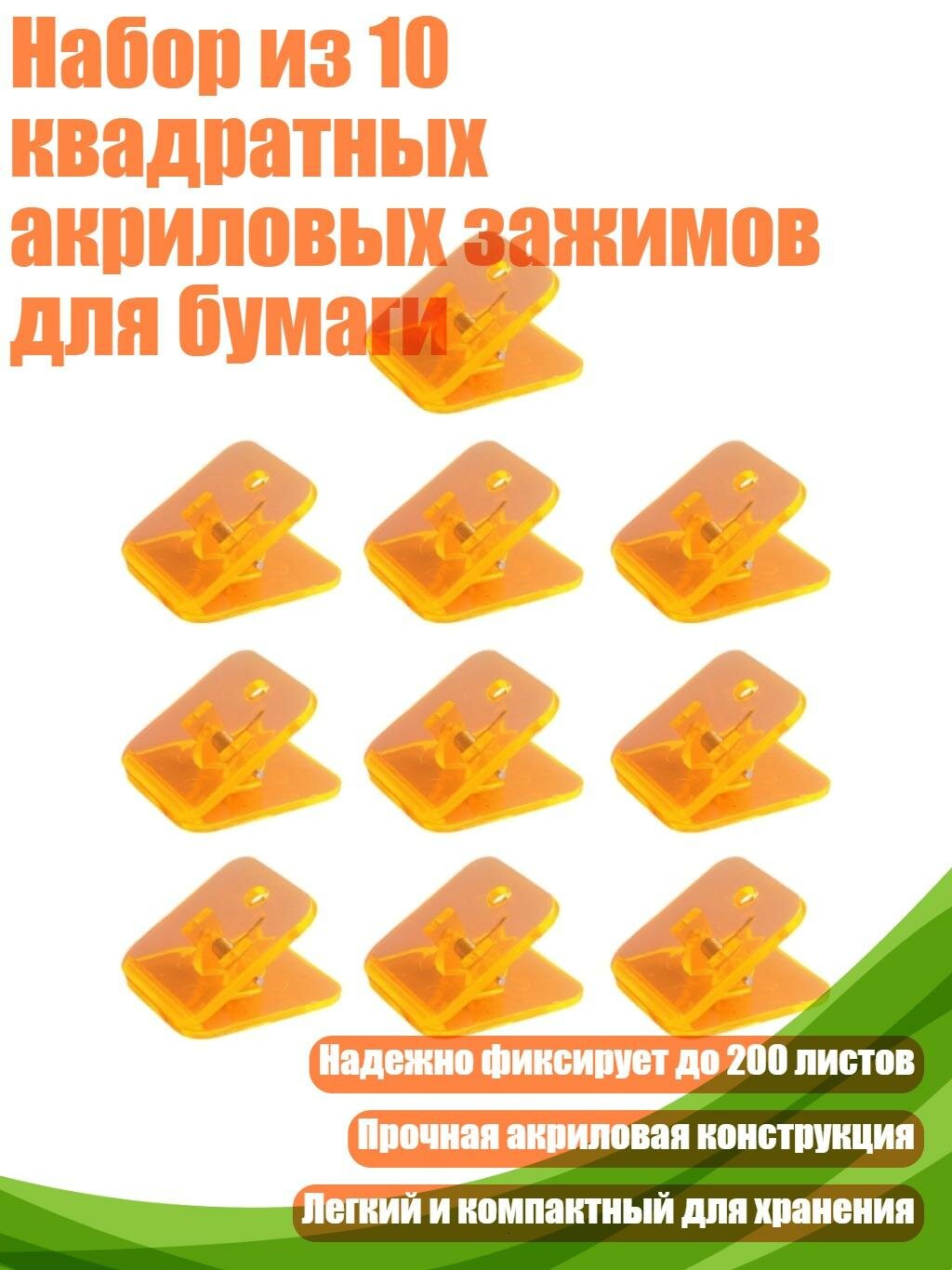 Набор из 10 квадратных акриловых зажимов для бумаги, Оранжевый