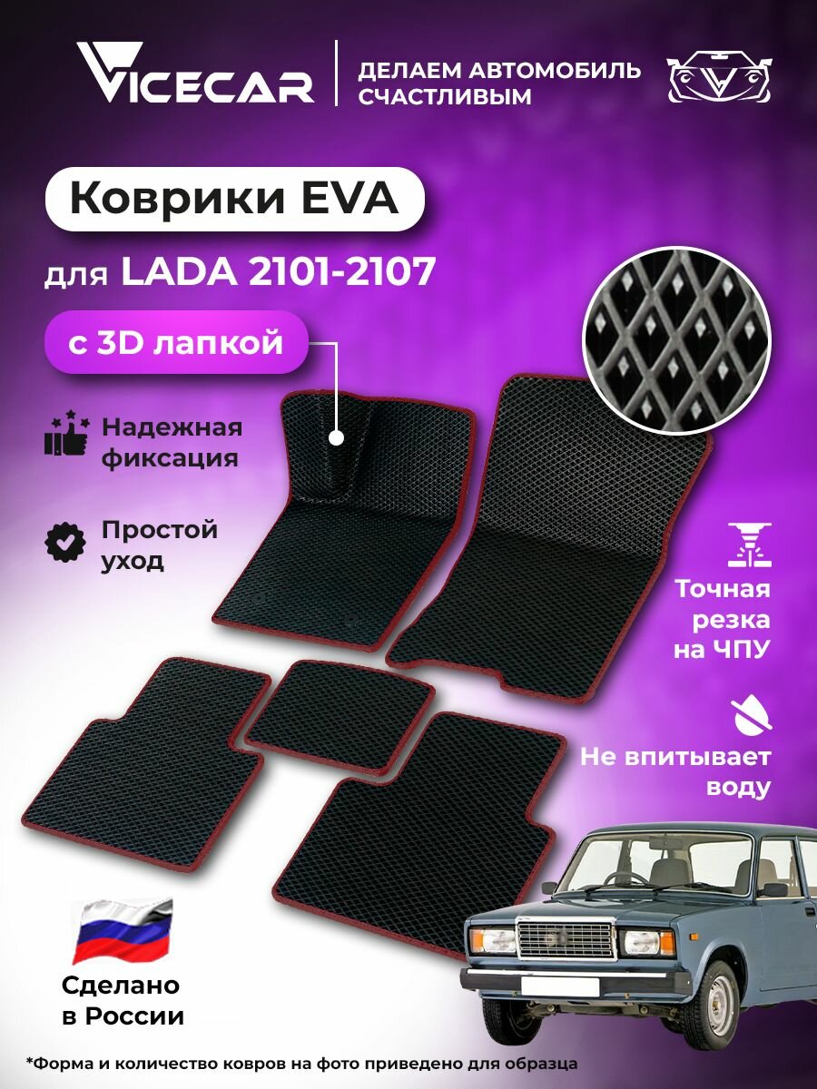Автомобильные коврики ЭВА для ВАЗ 2101; 2102; 2103; 2104; 2105; 2106; 2107 в салон 3Д лапка без разреза / материал EVA (ЕВА) / автоковрики / 3D лапа / Vicecar