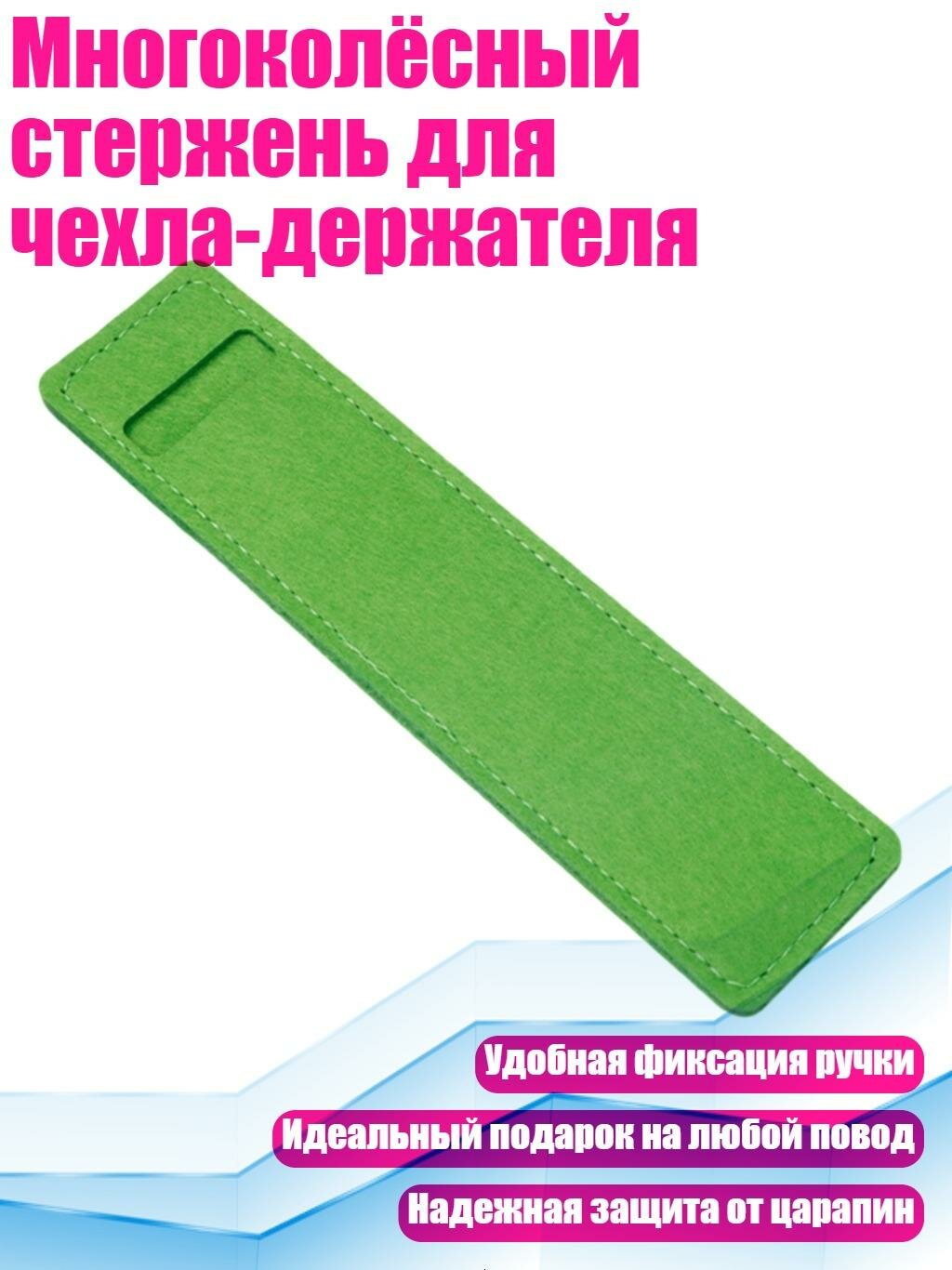 Многоколёсный стержень для чехла-держателя, Зеленый