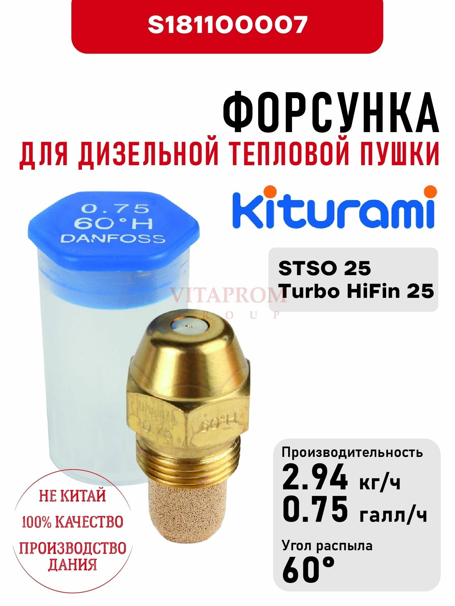 Форсунка Kiturami S181100007 0.75*60H для дизельного котла STSO 25, Turbo HiFin 25