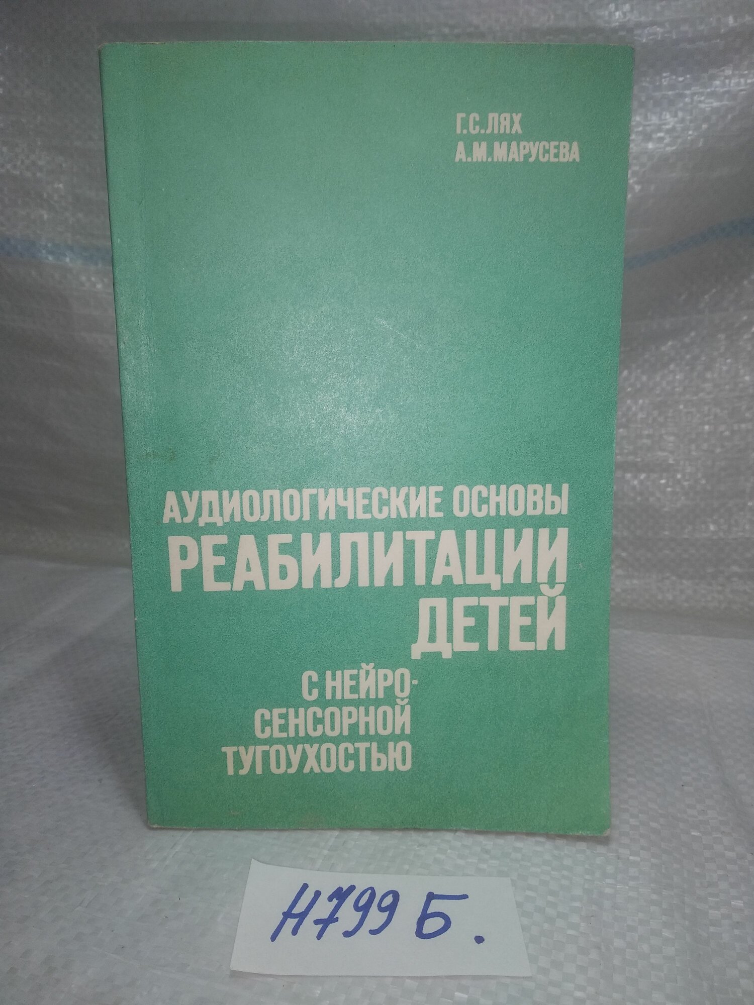 Г. Лях, А. Марусева. Аудиологические основы реабилитации детей с нейросенсорной тугоухостью.