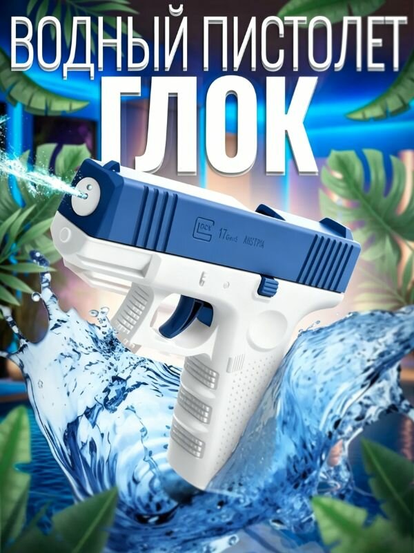 Детский Водный Пистолет Глок для детей игрушка