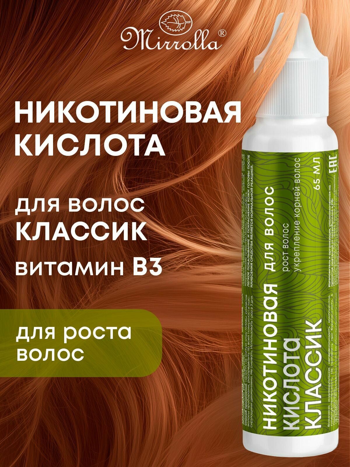 Mirrolla классик Никотиновая кислота Сыворотка активатор для роста волос, укрепляющая от выпадения 65 мл
