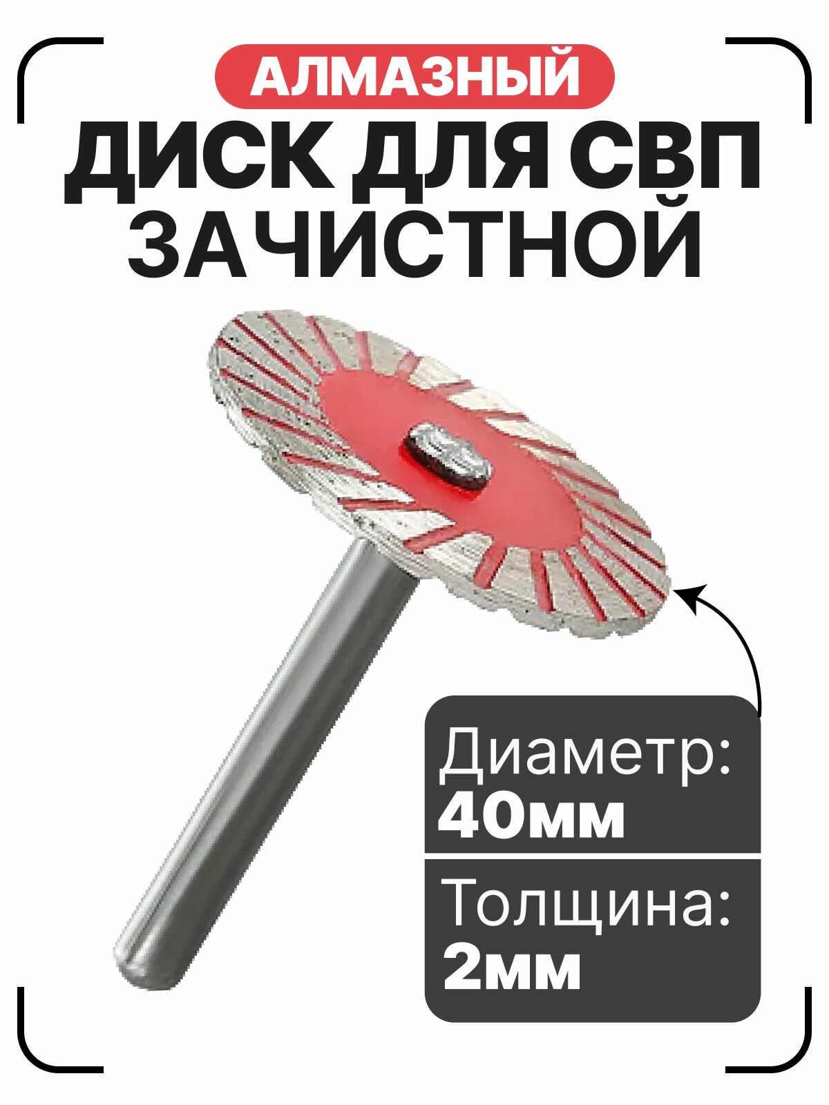 Алмазный диск зачистной для гравера и СВП по керамограниту 402 мм. Хвостовик 6 мм. отрезной диск для шуруповерта зачистной круг отрезной круг алмазный круг 402 мм