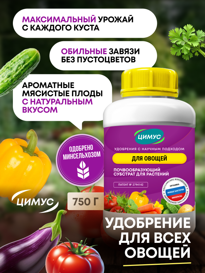 Удобрение для овощей (огурцы, томаты) цимус, органическое, 750г