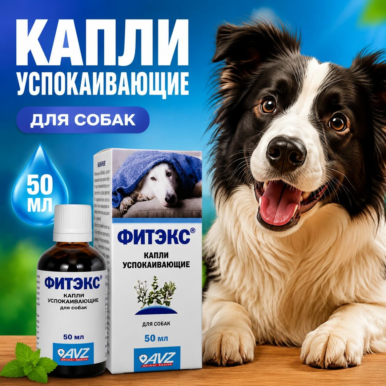 Фитэкс, успокаивающие капли, 50 мл, на травах, для собак крупных пород при стрессе, тревожности, агрессии, громких звуках, поездках и транспортировке, седативный гомеопатический препарат.