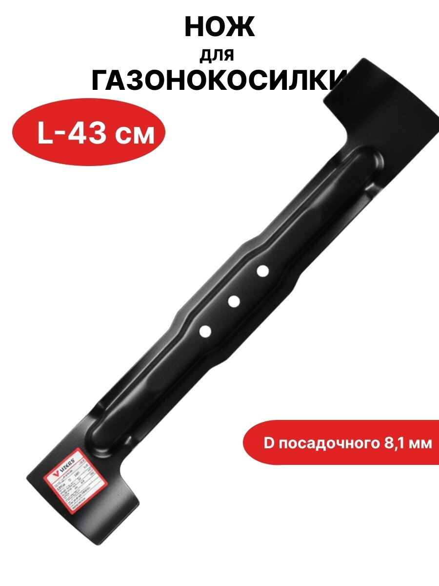 Нож для газонокосилки L-43 см D посадочного 8,1 мм