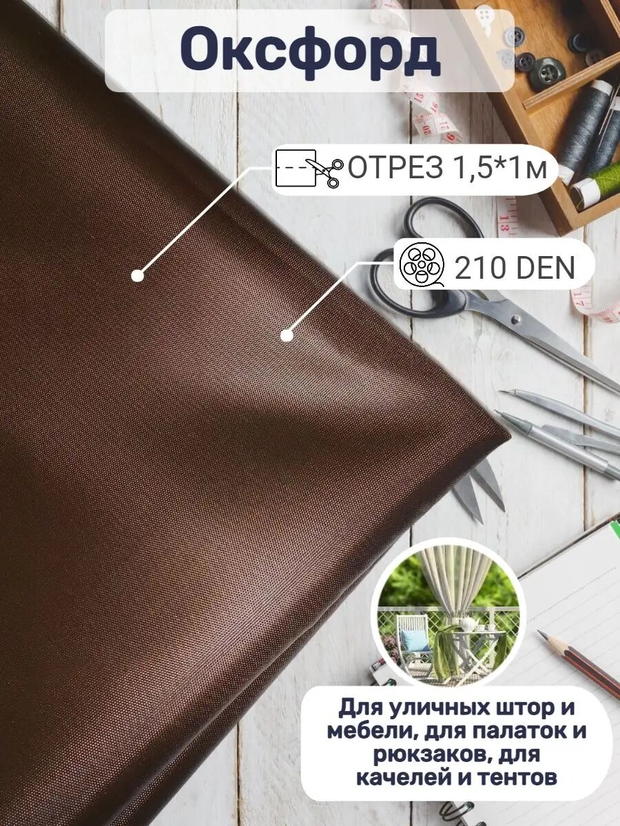 Ткань Текстильный Оптовик Оксфорд, 210 D, 1 м, отрез, на ткани, коричневая, D210