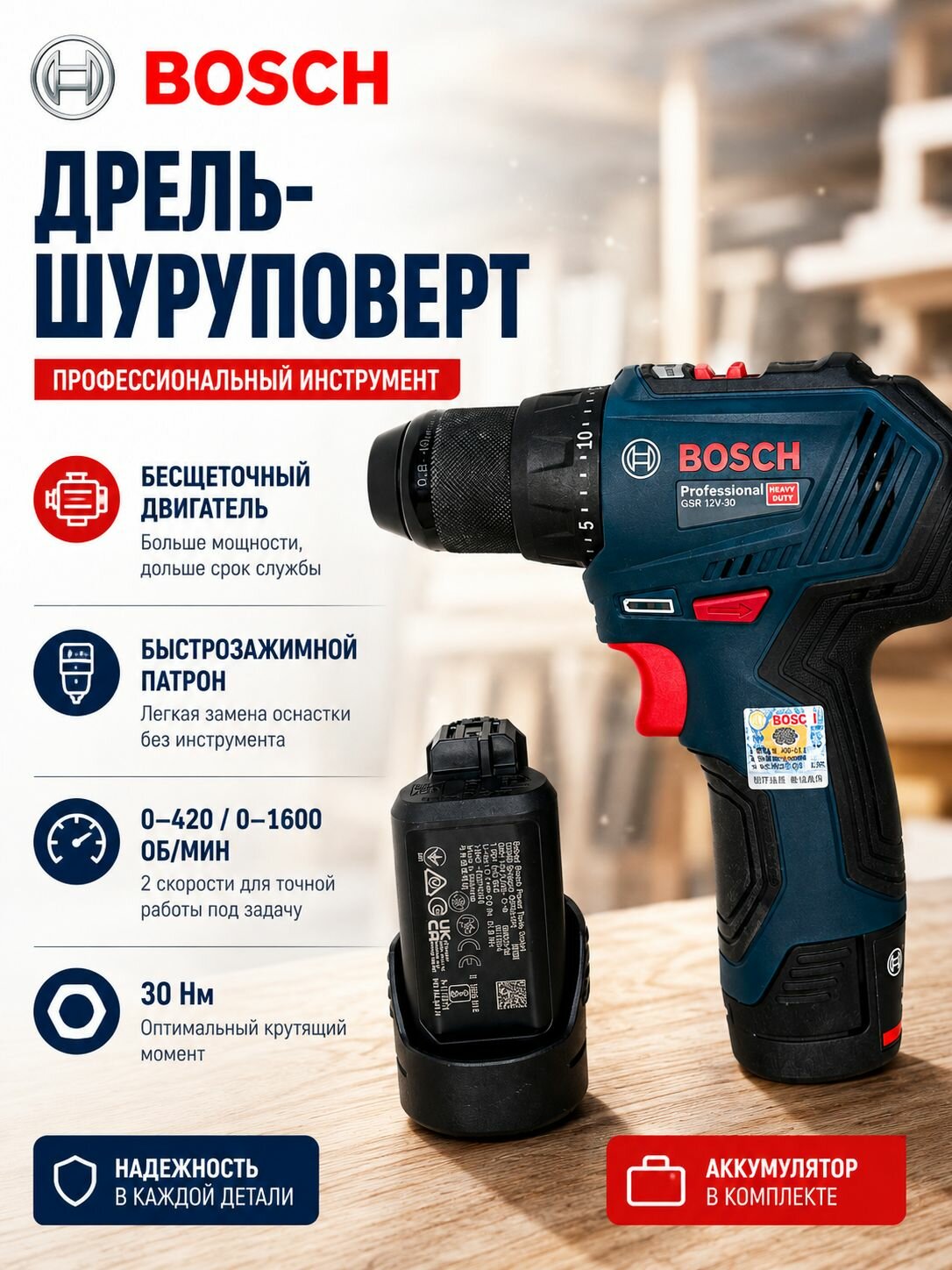 Bosch GSR 12V-30 аккумуляторная дрель-шуруповёрт 12В, 30 Н м, 2 АКБ 2,0 А ч, зарядка