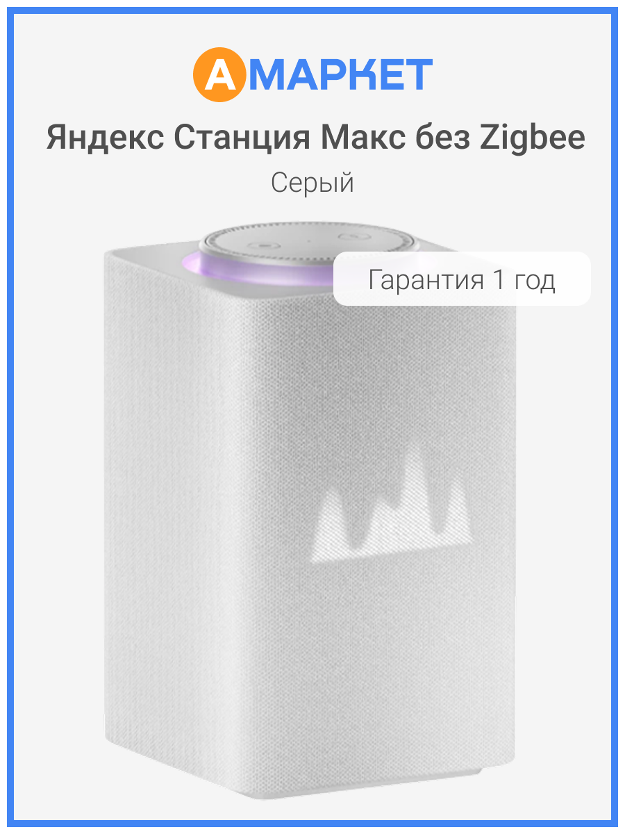Умная колонка с Алисой Яндекс Станция Макс, серый (без Zigbee)