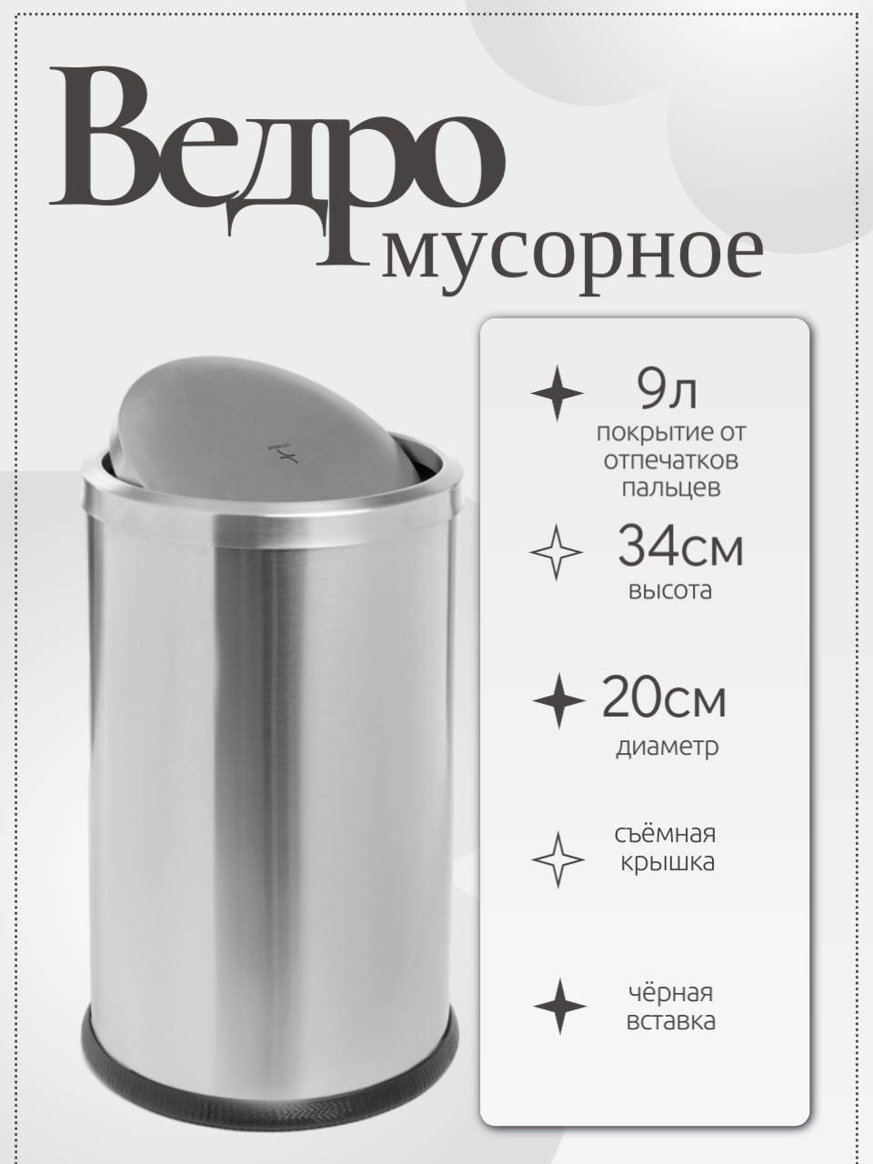 Мусорное ведро Primanova, 9 л с крышкой и внутренним контейнером