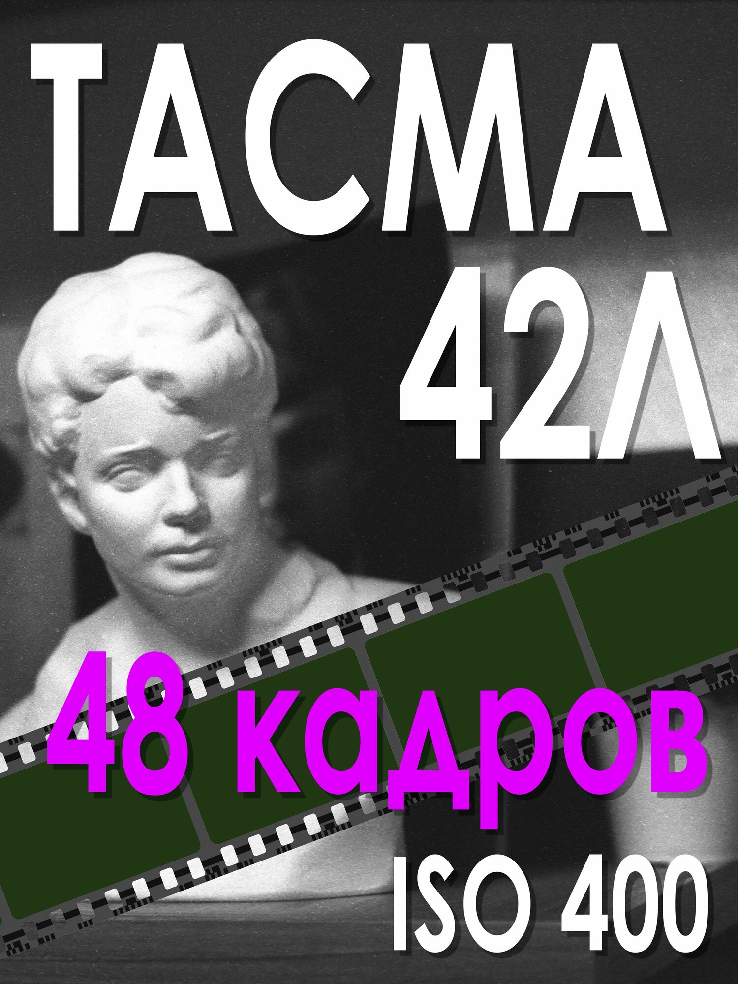 Фотопленка 35 мм Тасма тип 42Л (чб, ISO 400, 48 кадров)