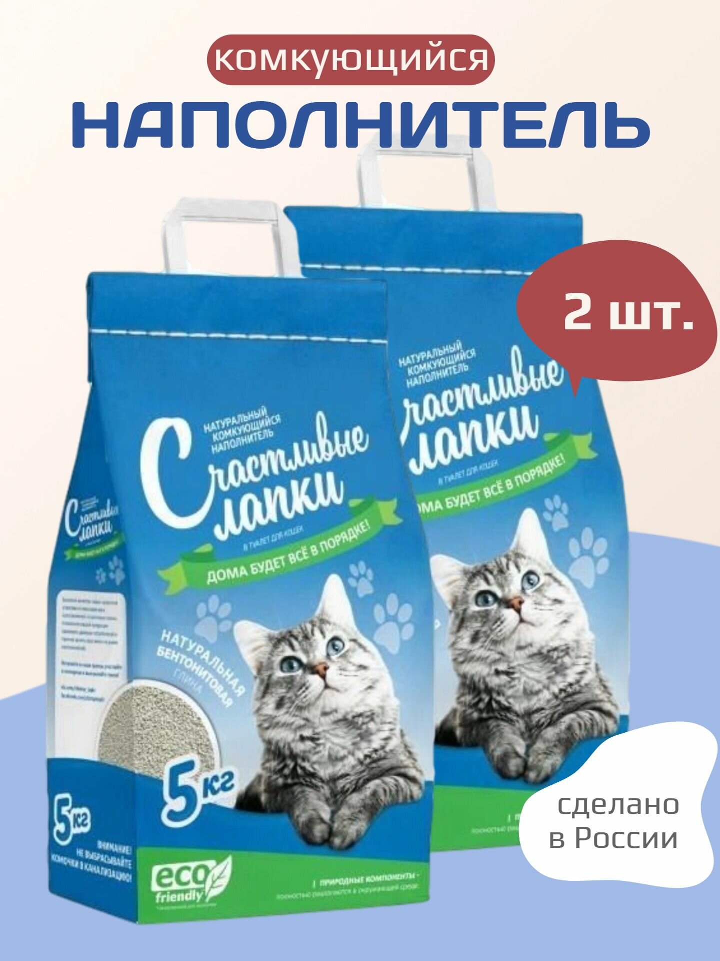 Наполнитель Счастливые Лапки для кошек комкующийся эконом 5кг (2 шт)